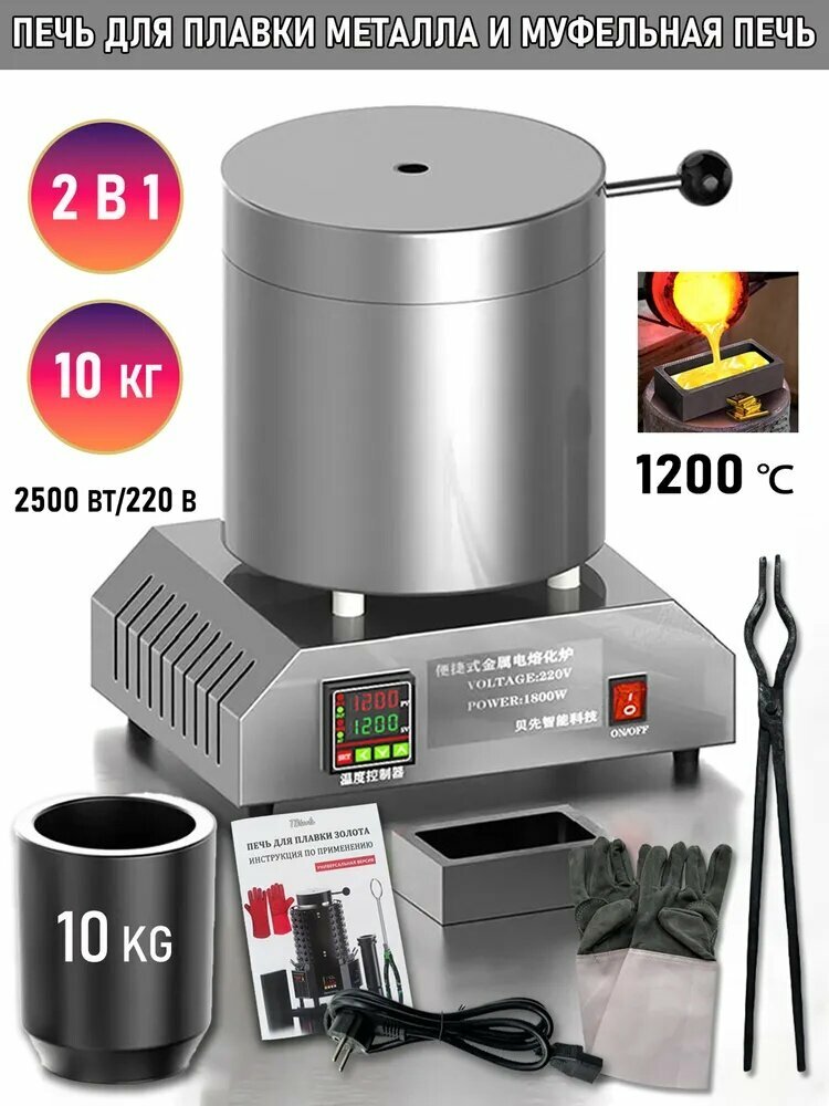 Бытовая печь для плавки металла и муфельная печь 2 в 1, с тиглем 10 кг