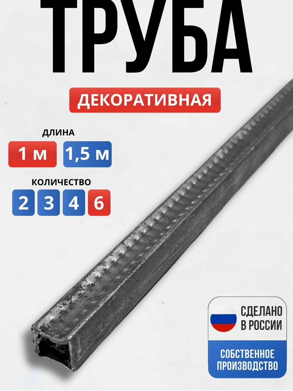 Набор 6 шт по 1 м, Труба 20*20*1,2 мм Н -декор металлическая кованая декоративная,