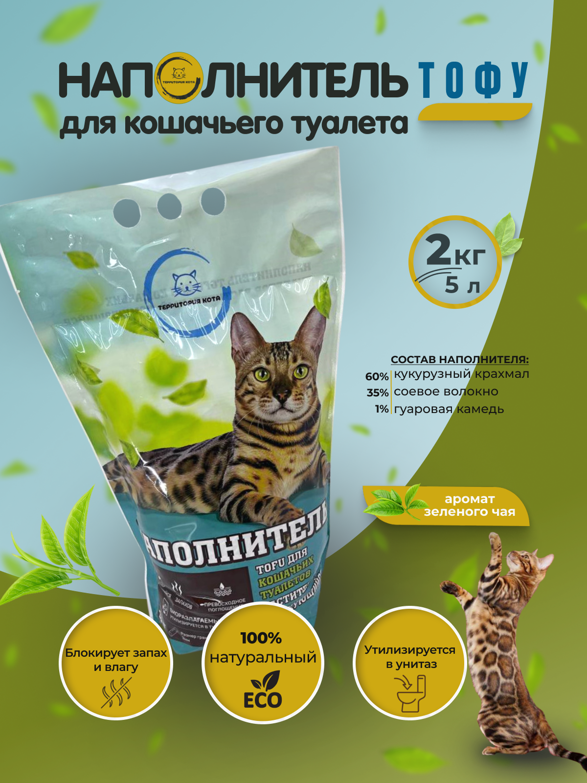 Наполнитель для кошачьего туалета Территория Кота зеленый ЧАЙ Тофу комкующийся 2 кг
