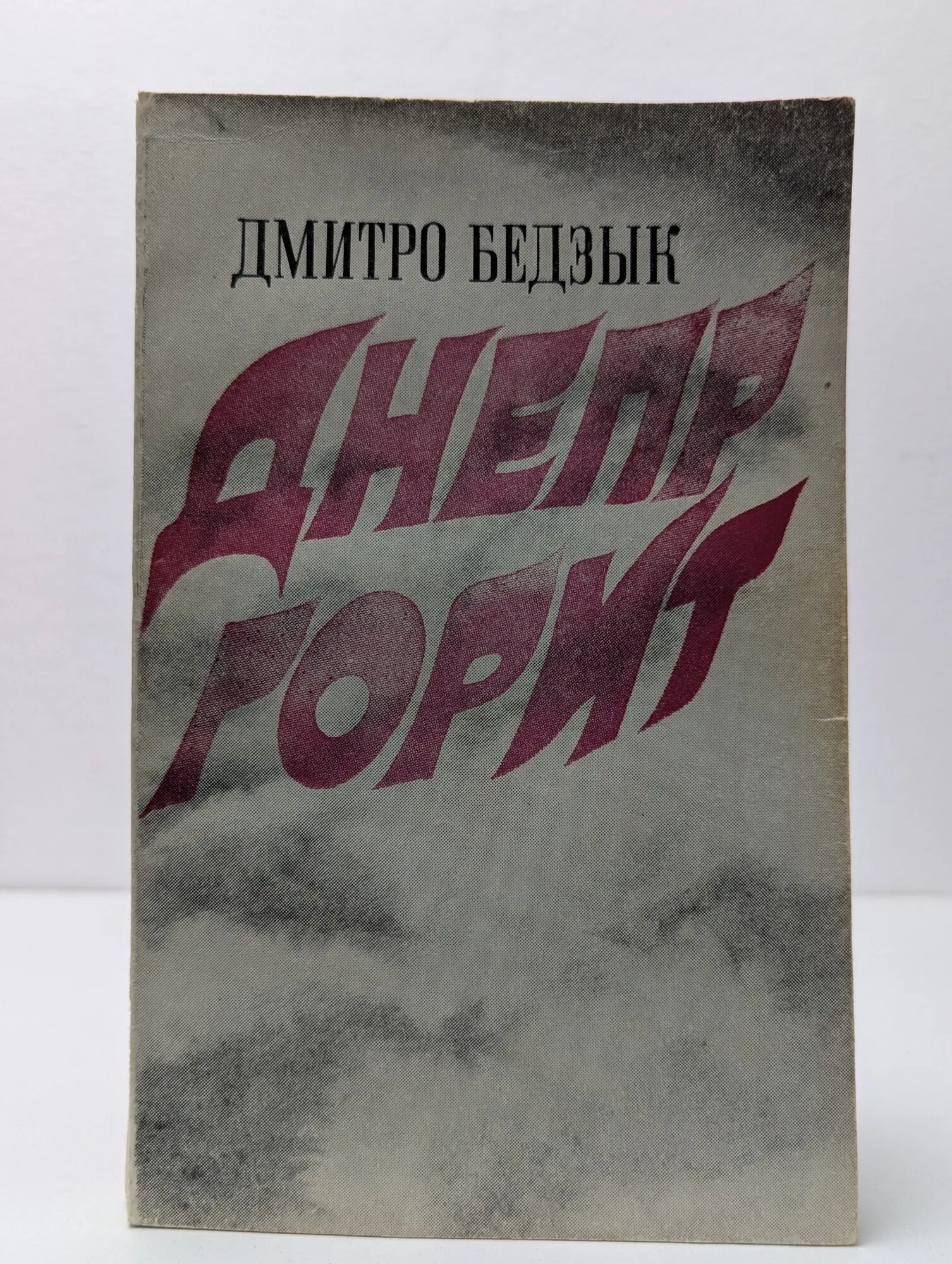 Днепр горит Бедзик Дмитро 1974