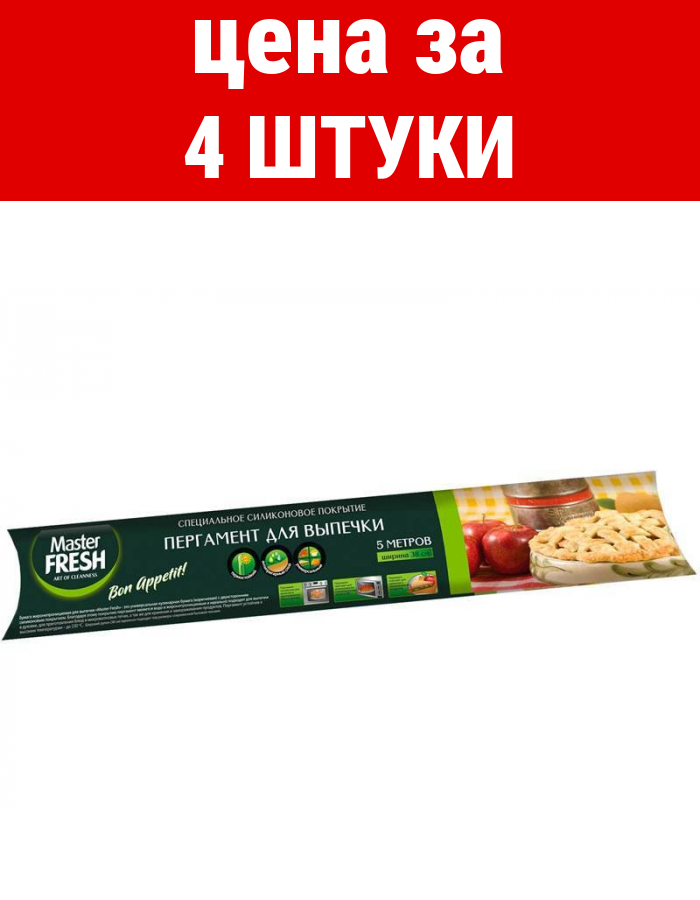 Комплект 4 шт, Пергамент силиконизированный 38см*5м (бумага для выпечки) Master FRESH