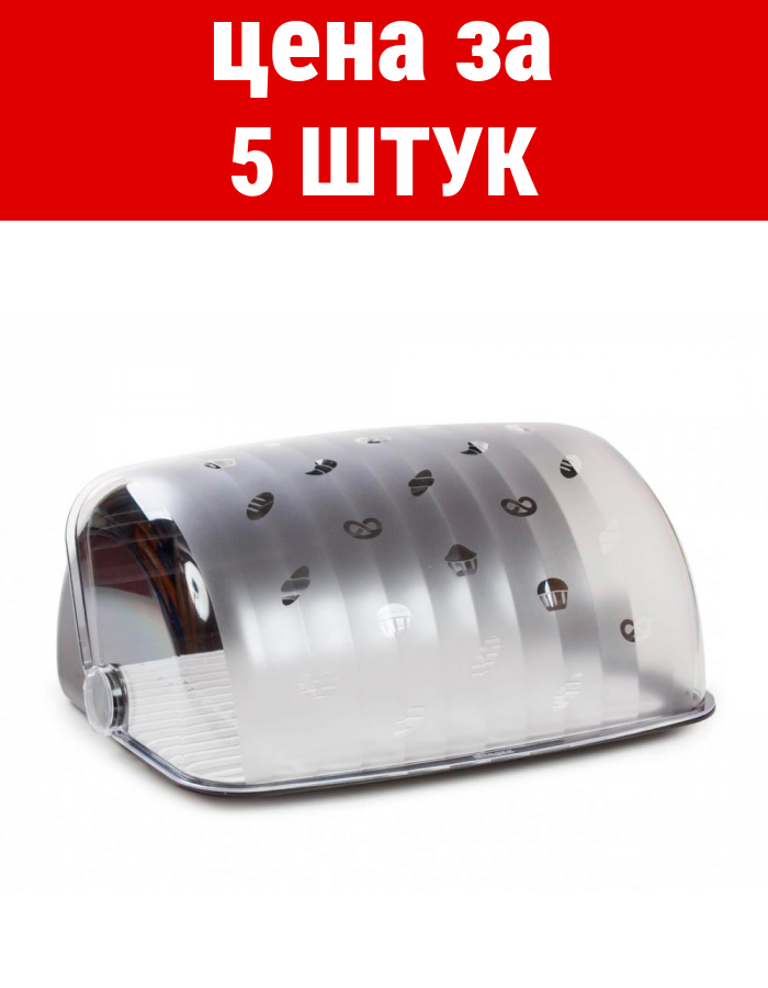 Комплект 5 шт, Хлебница "Рондо", черный