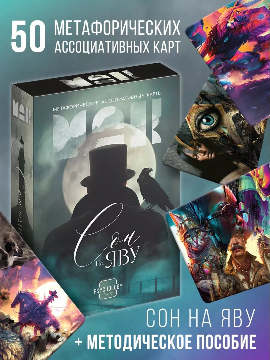 Метафорические ассоциативные карты "Сон на яву", 50 карт, психология, картон, на подарок, 16+