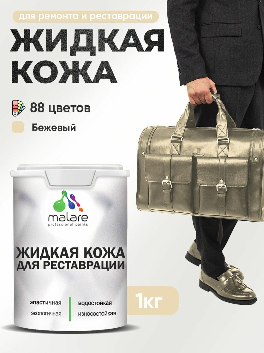Жидкая кожа для ремонта и реставрации салона автомобиля, мебели, обуви и одежды, быстросохнущая без запаха, полуглянцевая, бежевый, 1 кг
