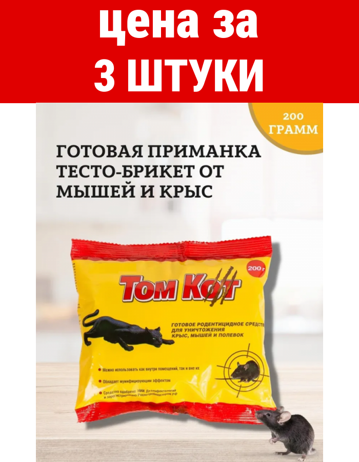 Комплект 3 шт, ЯД средство от крыс И мышей ТОМ КОТ тесто-брикеты 200Г