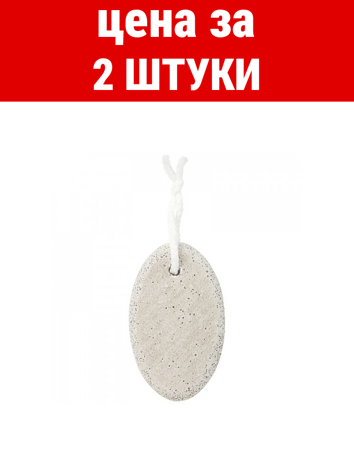 Комплект 2 шт, пемза для пяток овальная 9.5*5.5*2 спец. Цена СПБ