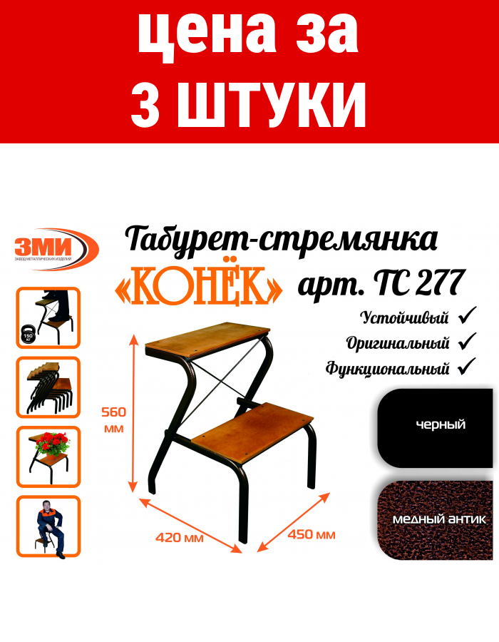Комплект 3 шт, табурет-стремянка "конек" графит ЗМИ