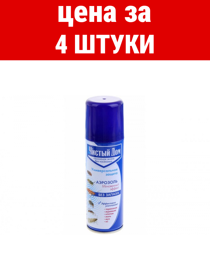 Комплект 4 шт, ЯД чистый дом-аэрозоль дихлофос от ЛЕТ И ползающих насекомых С двойным распылением 150МЛ