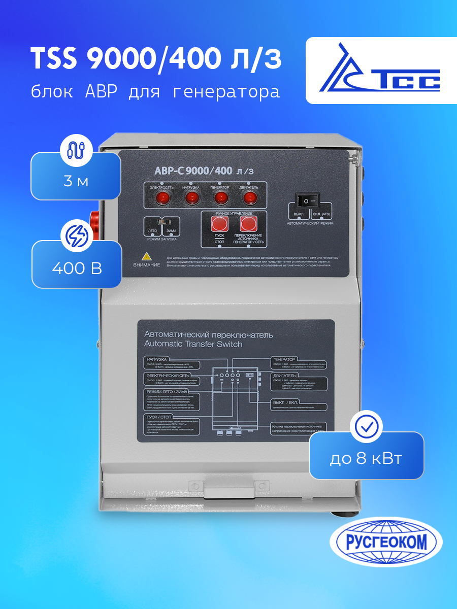 Блок автозапуска TSS 9000/400 л/з, для бензинового генератора 6-8 кВт/400 (арт. 190027)