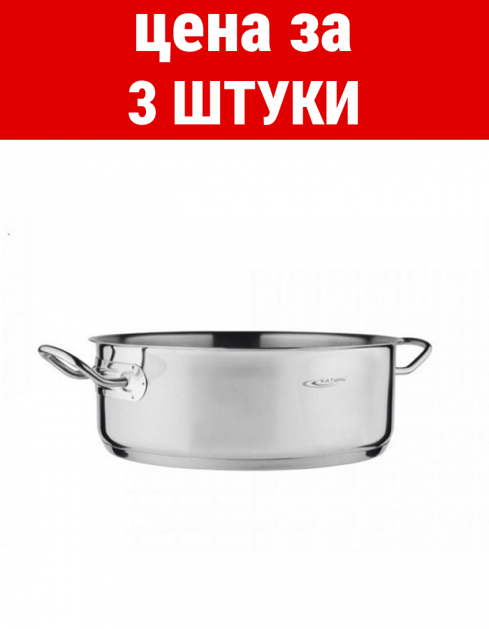 Комплект 3 шт, кастрюля нерж 8.0Л общепит низкая Б/крышки D32СМ, H12СМ ТРС катунь