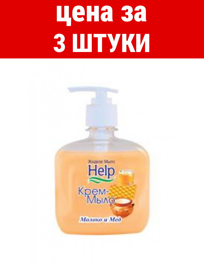 Комплект 3 шт, мыло жидкое HELP молоко МЕД 300Г АТФ