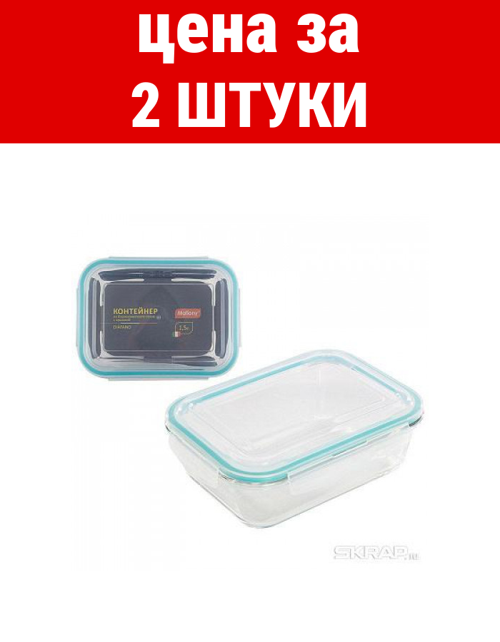 Комплект 2 шт, контейнер СВЧ прямоуг пласт крыш DIAFANO 1500МЛ MALLONY