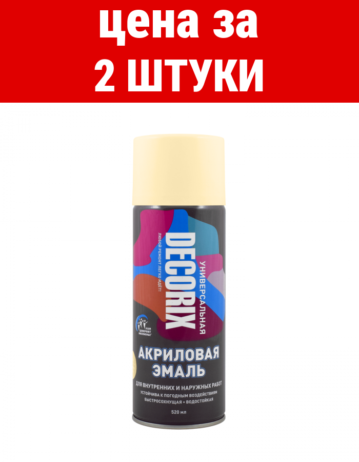 Комплект 2 шт, эмаль аэрозоль DECORIX 520МЛ кремовый