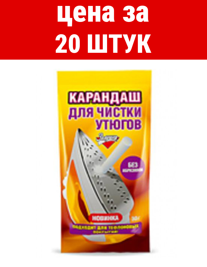 Комплект 20 шт, средство чистящее карандаш для утюга золушка 30ГР медиа