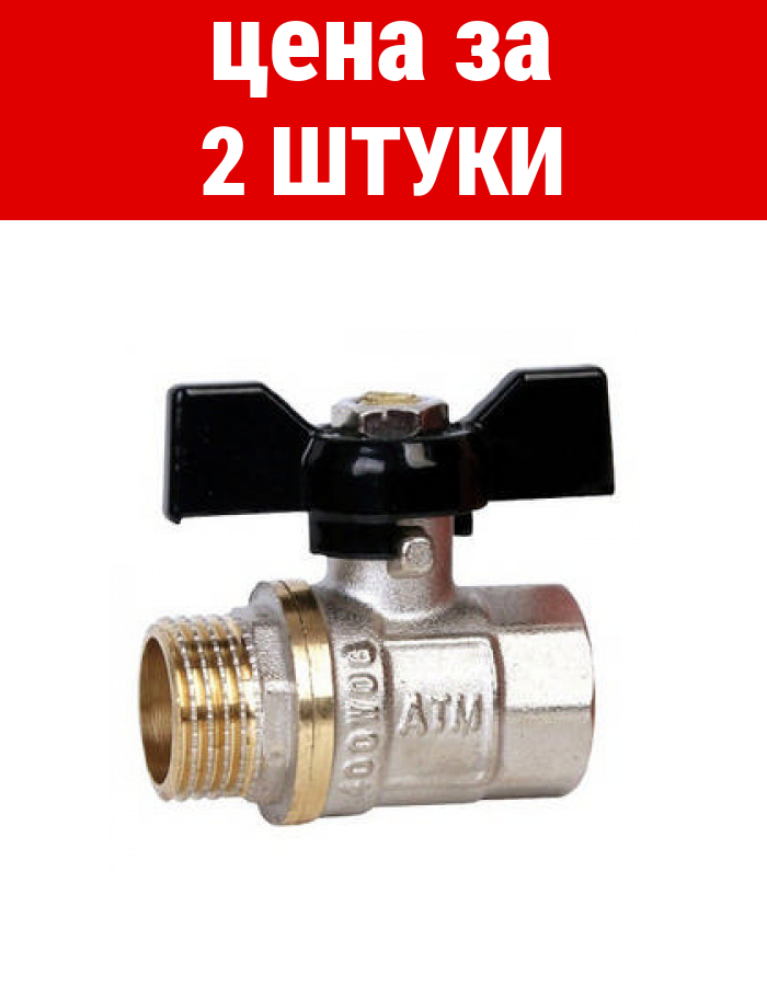 Комплект 2 шт, кран для воды ШАР 3/4 бабочка Г-Ш ATM