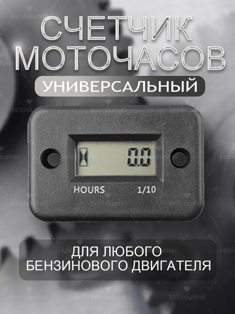 Kebidumei Счетчик моточасов для лодочного мотора
