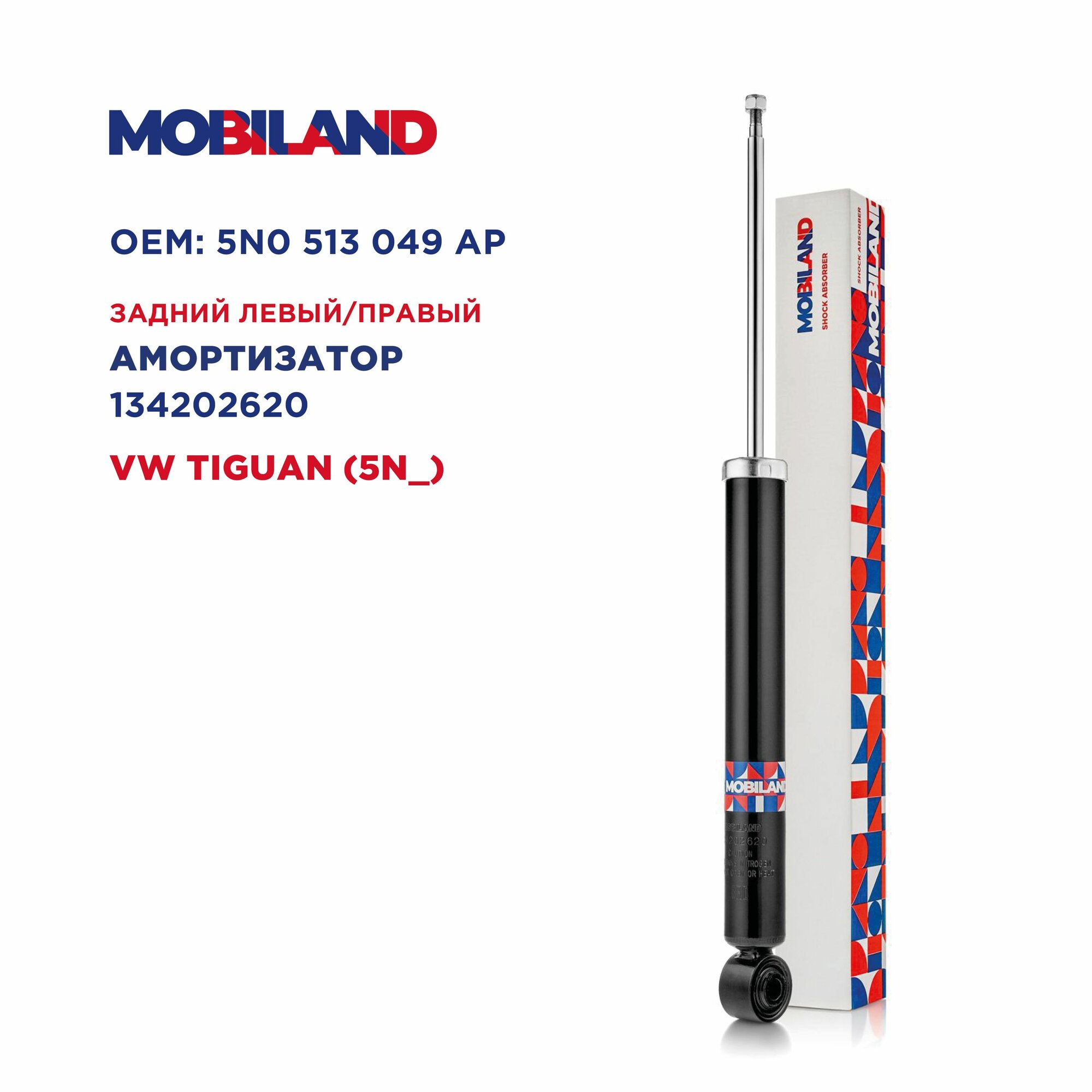 Амортизатор задний газомасляный для а/м VW TIGUAN (5N_), MOBILAND 134202620