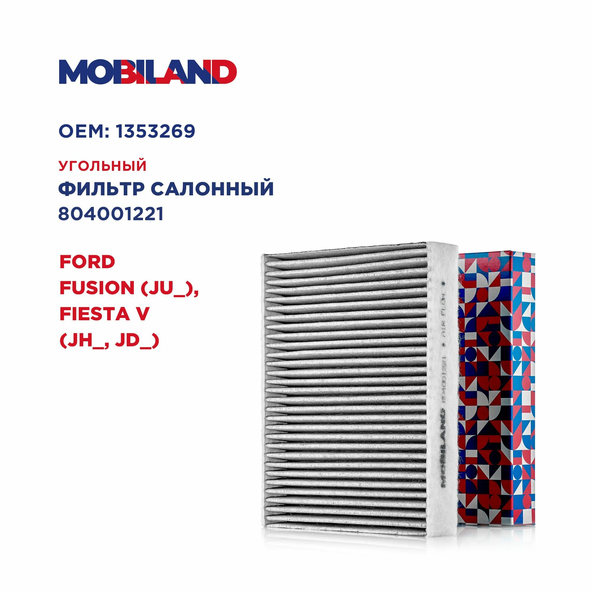 Фильтр салонный угольный для а/м FORD FUSION, FIESTA V, MOBILAND 804001221