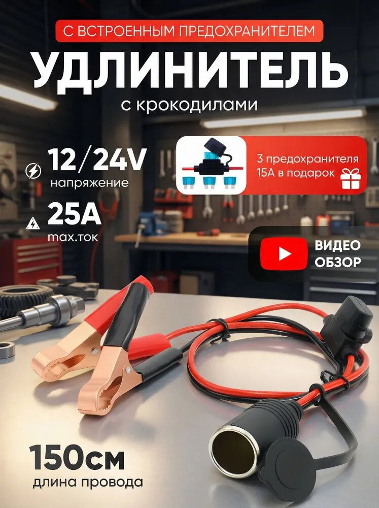 Удлинитель гнезда прикуривателя, разъемы: 1, 150 см