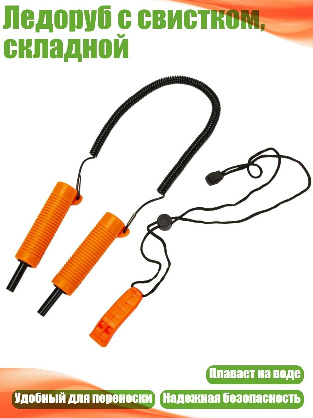 Ледоруб с свистком, складной, Оранжевый