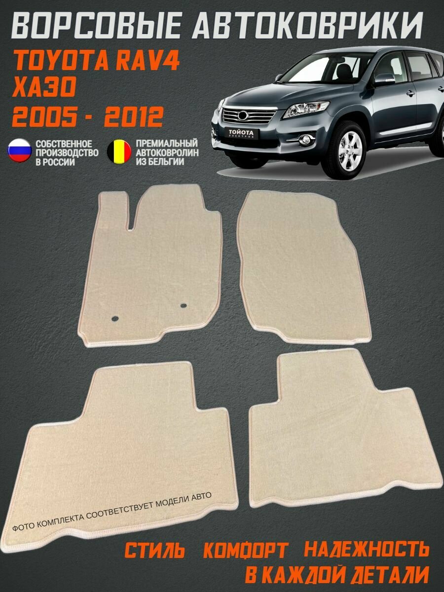 Ворсовые коврики в салон автомобиля Toyota RAV4 III XA30 Короткая база /2005-2012/ коврики автомобильные в машину Тойота Рав 4