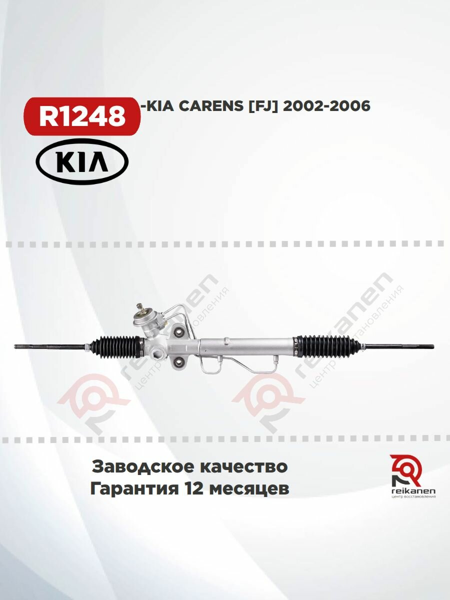 Рейка рулевая восст для KIA CARENS II FJ 02-06 гар 1 год Рейка рулевая восст для KIA CARENS II FJ 02-06 гар 1 год R1248