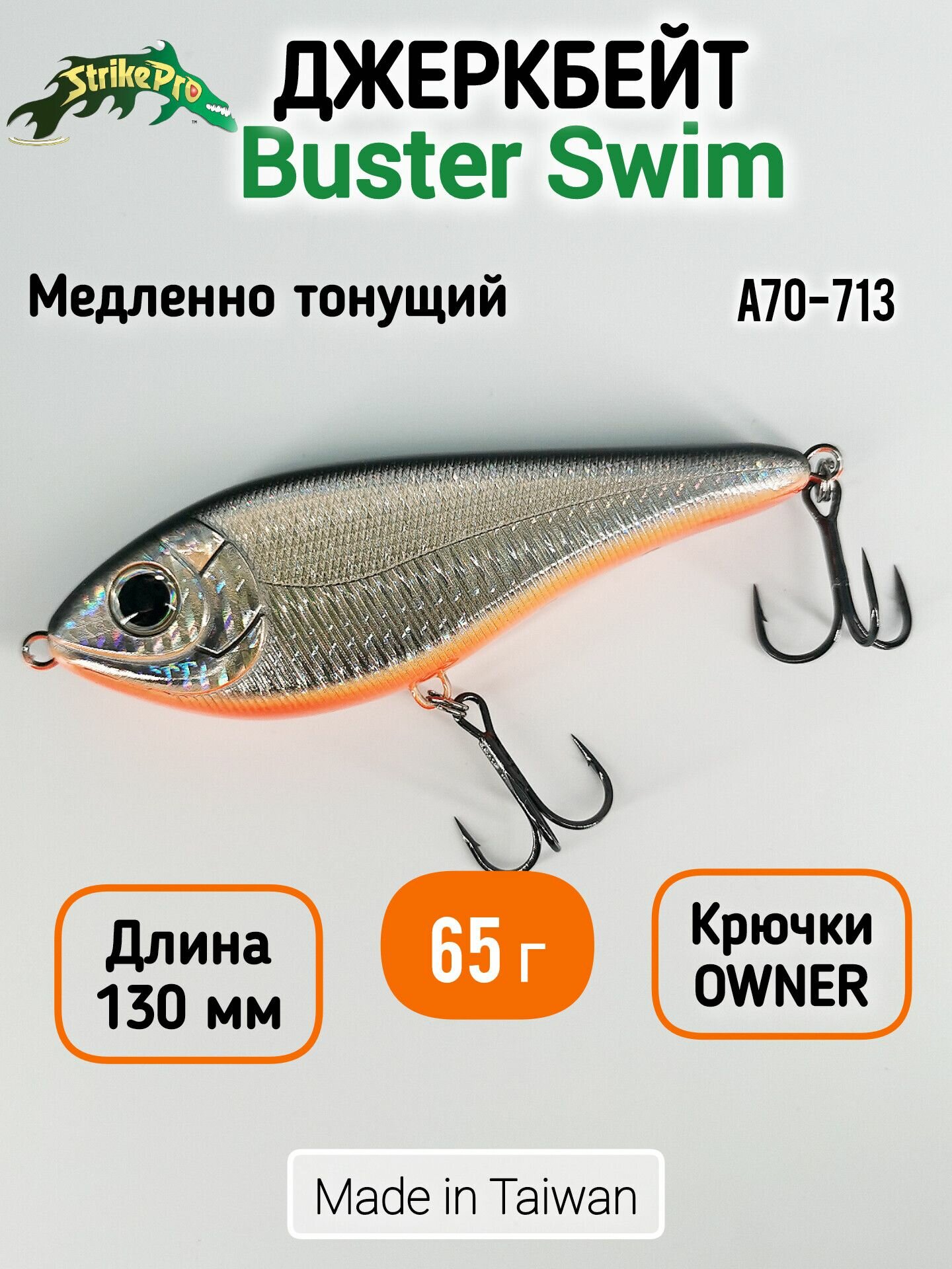 Воблер Джеркбейт Strike Pro Buster Swim 130 мм, 65.9 гр, Медленно тонущий, цвет: A70-713