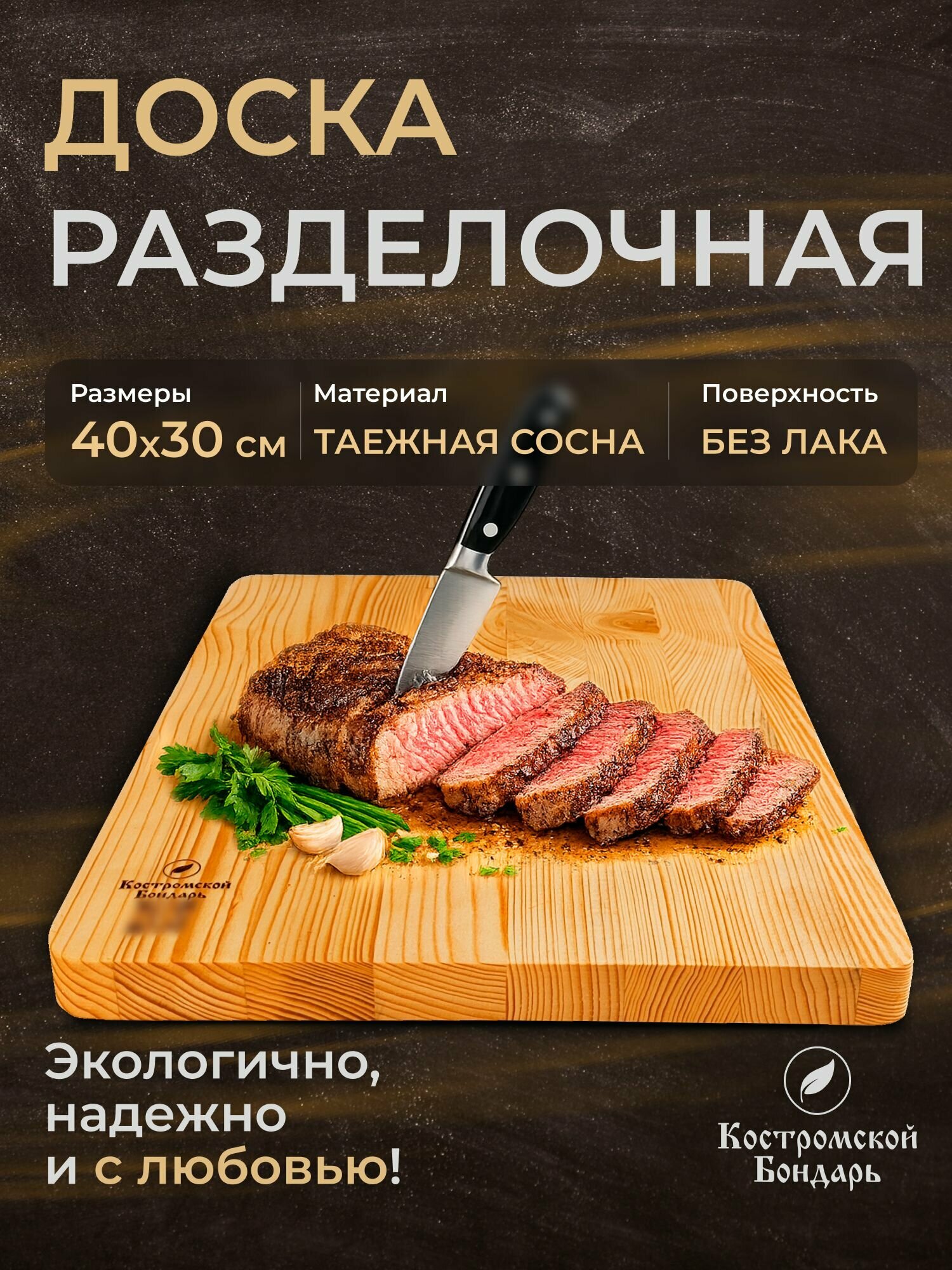Доска разделочная деревянная, массив таёжной сосны, 40х30см, для кухни, для подачи и разделки
