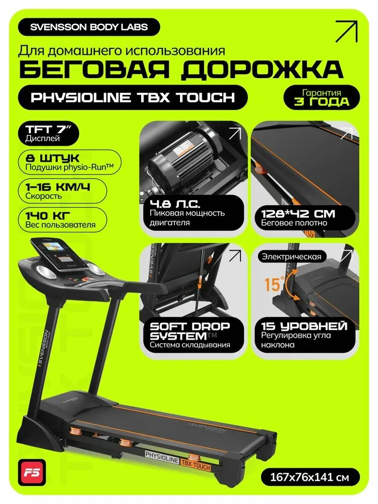 Беговая дорожка SVENSSON BODY LABS PHYSIOLINE TBX TOUCH