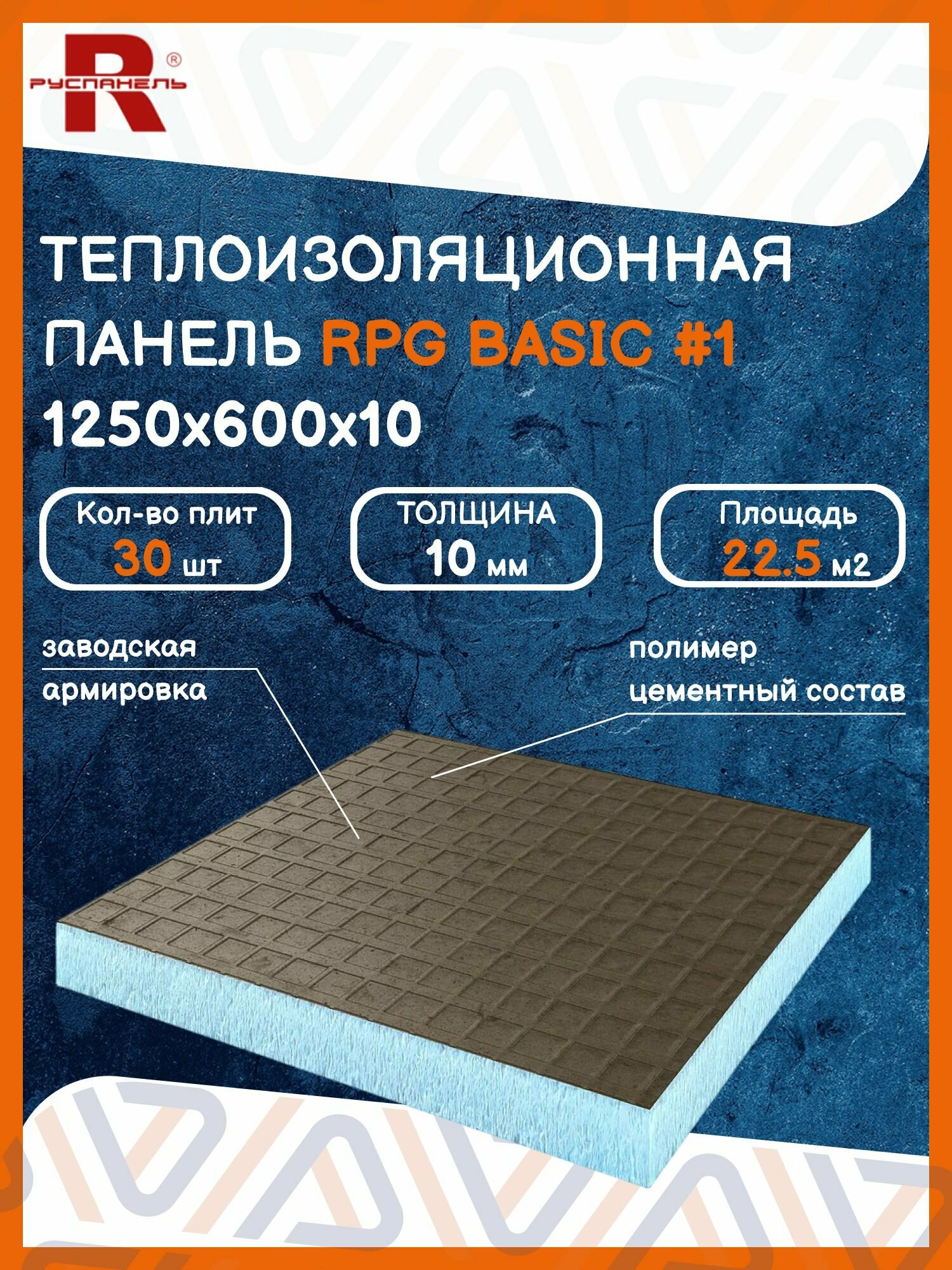 Теплоизоляционная панель 22,5 м2 30 шт Руспанель RPG Basic #1 1250х600х10 мм / утеплитель под отделку