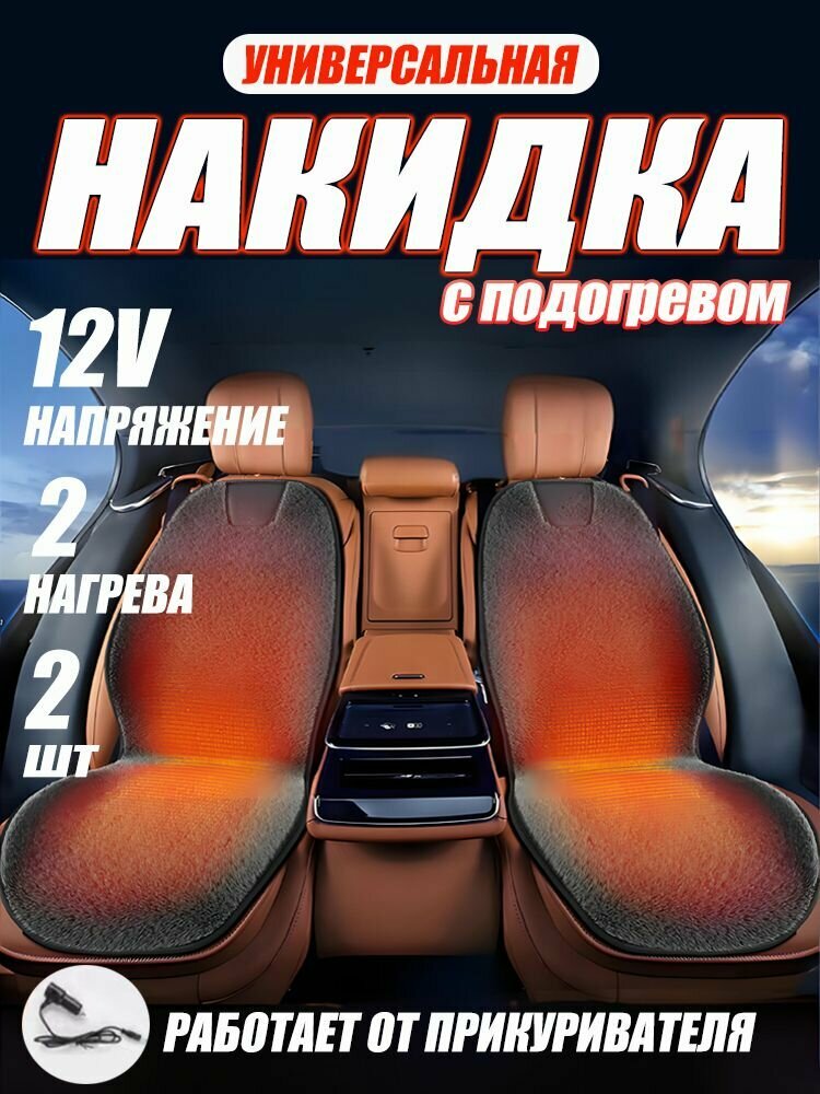 Накидка на сиденье автомобиля с подогревом, подогрев сидений автомобильный от прикуривателя, 2 шт