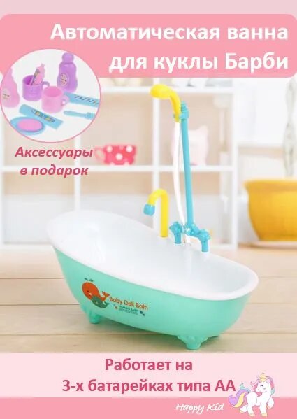 Автоматическая ванная для куклы Барби с аксессуарами, работает от 3-х батареек типа АА