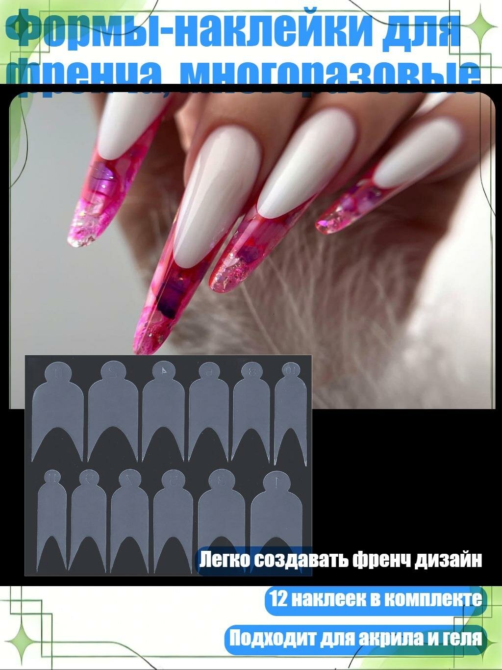 Формы-наклейки для френча, многоразовые, K