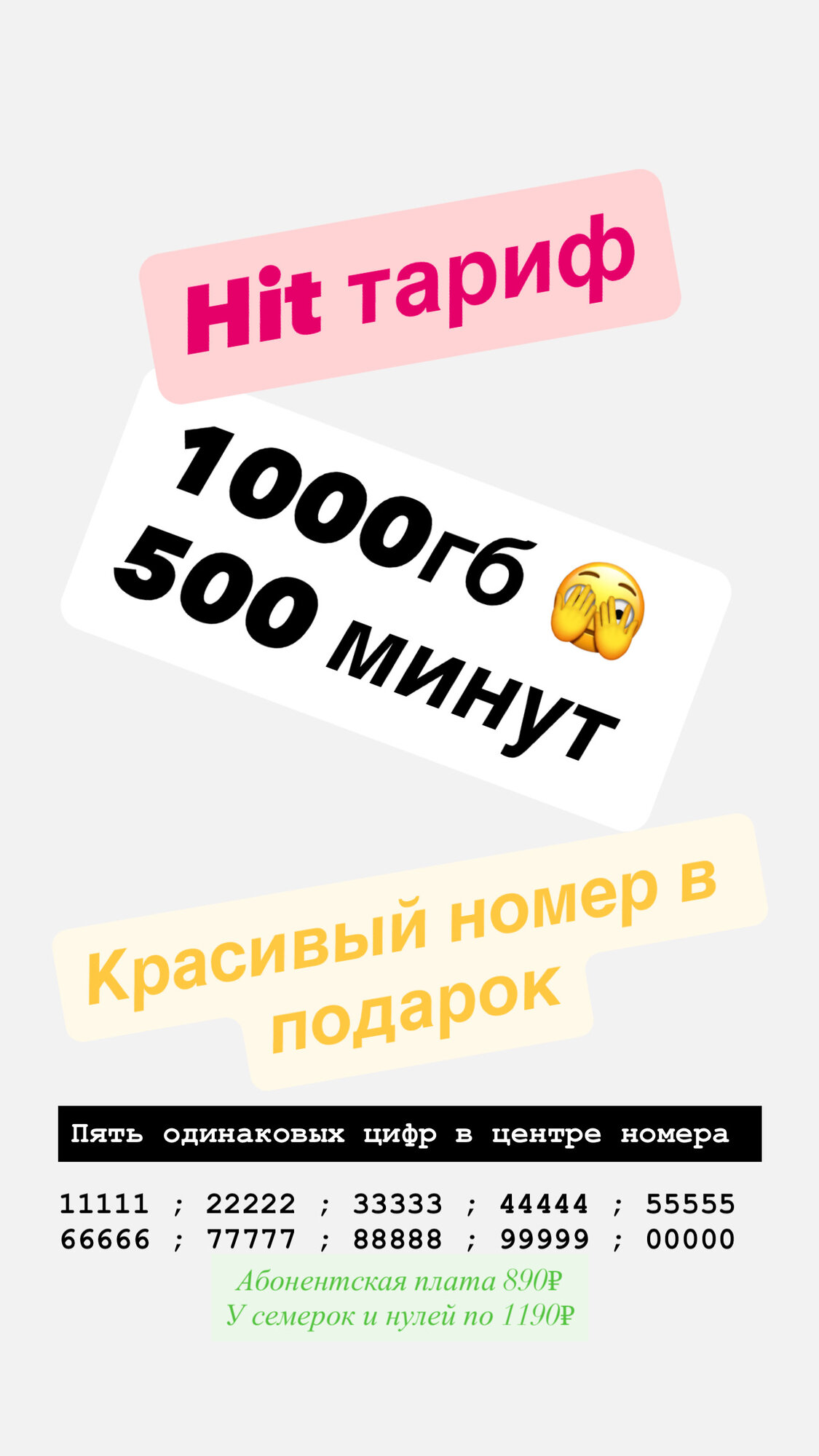 Тариф с красивым платиновым номером