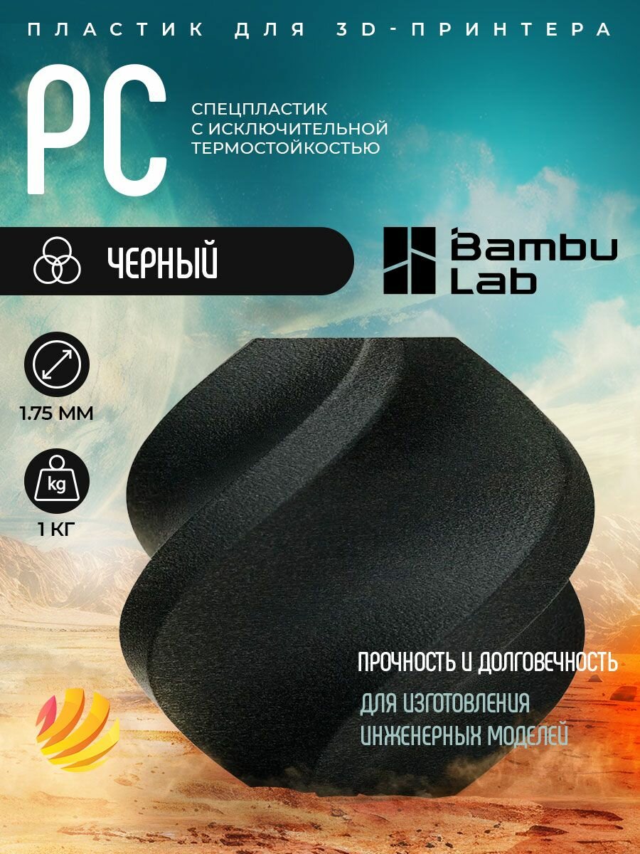 Катушка PC пластика Bambu lab 1.75 мм 1кг, черный