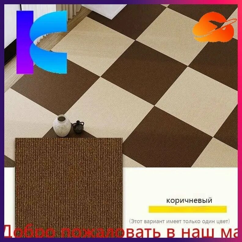 Эксклюзивный набор из 10 коричневых ковров 30 на 30 см, общей площадью 1.8 м2