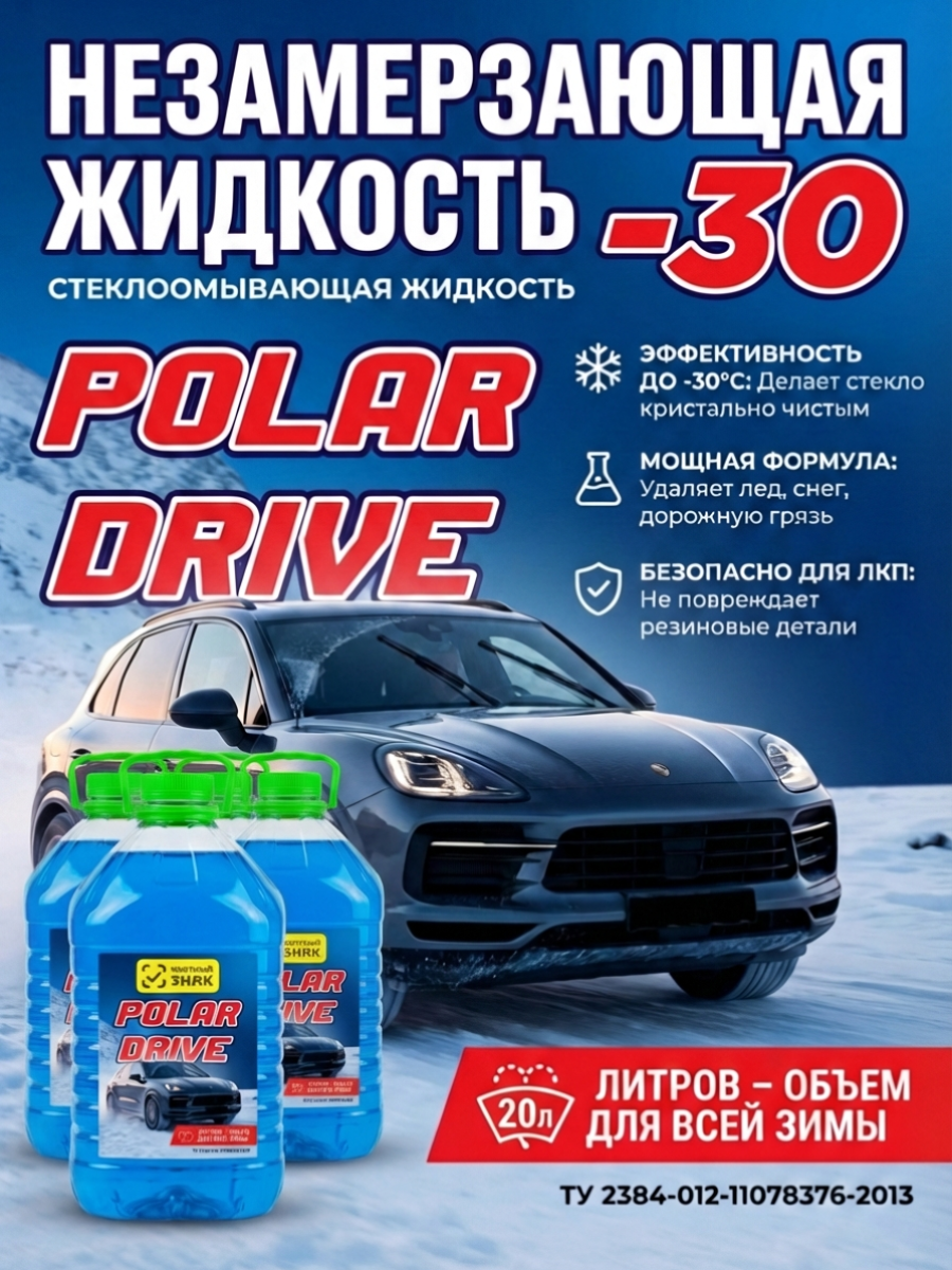Стеклоомывающая жидкость POLAR DRIVE, незамерзайка -30, 4 шт. 5 л