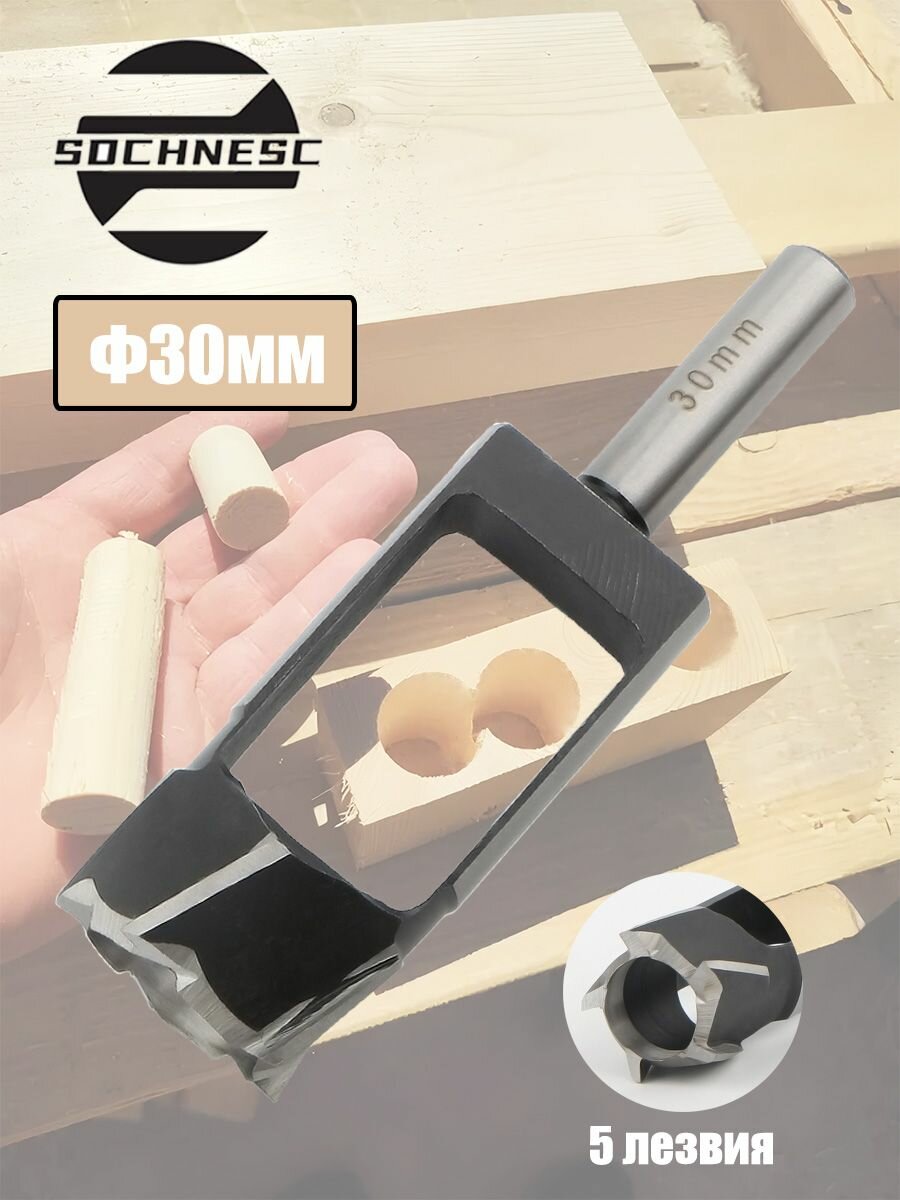 Сверло пробочное 30 мм, для дюбельных соединений, Пробочник D 30мм Х13