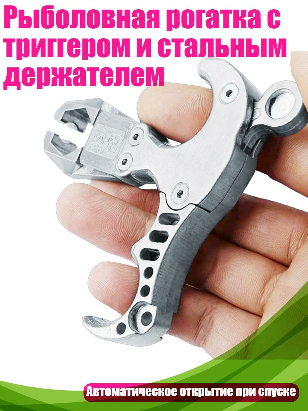 Рыболовная рогатка с триггером и стальным держателем