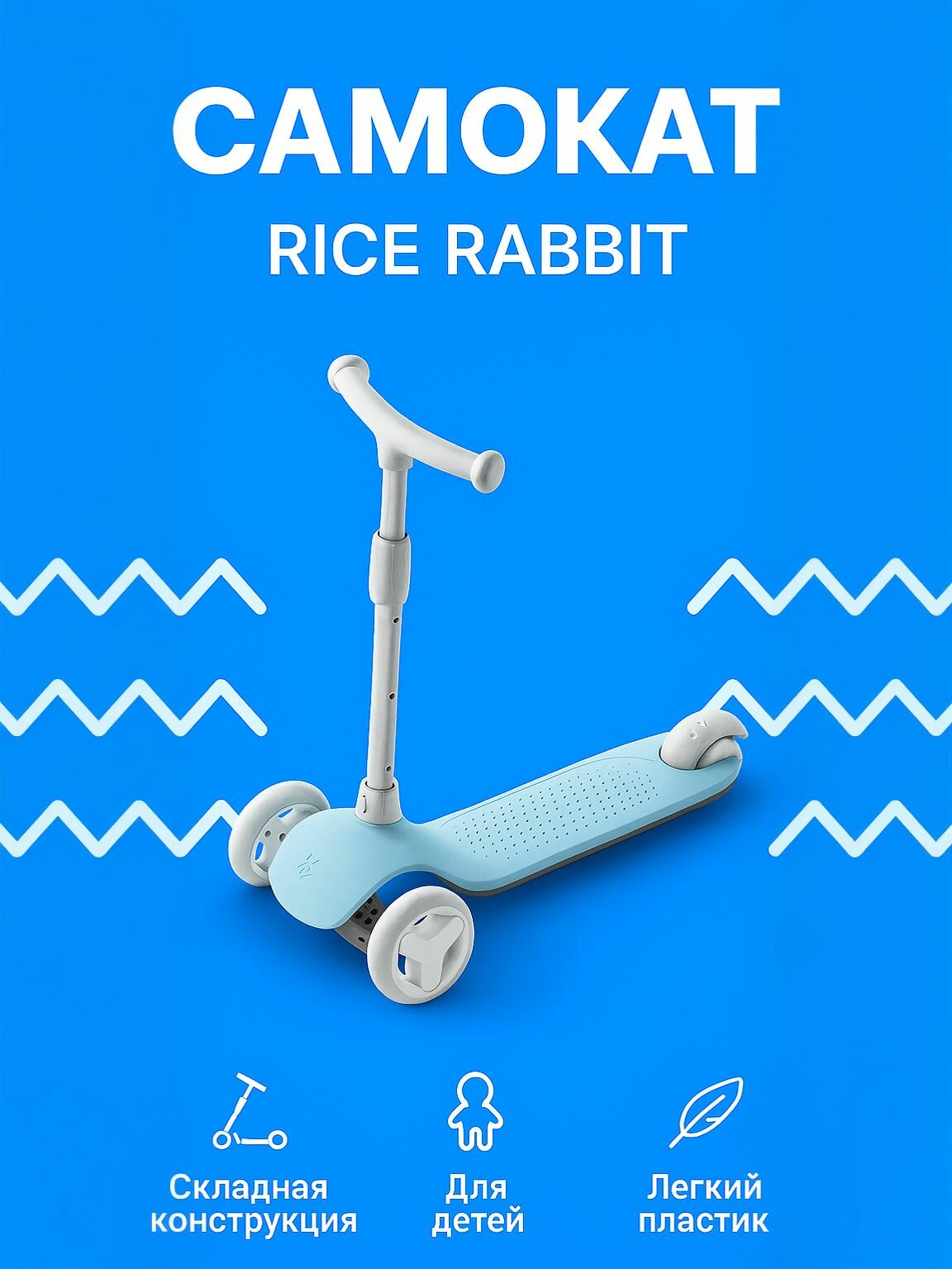 Детский самокат Xiaomi Rice Rabbit Scooter Blue CN