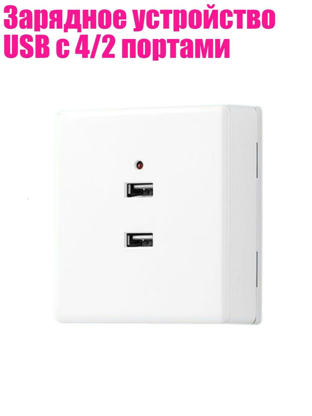 Зарядное устройство USB с 4/2 портами, 2USB Вход