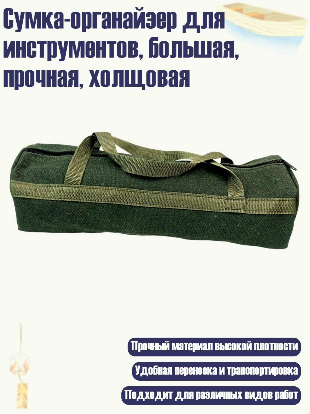Сумка-органайзер для инструментов, большая, прочная, холщовая, 50 см 15 см