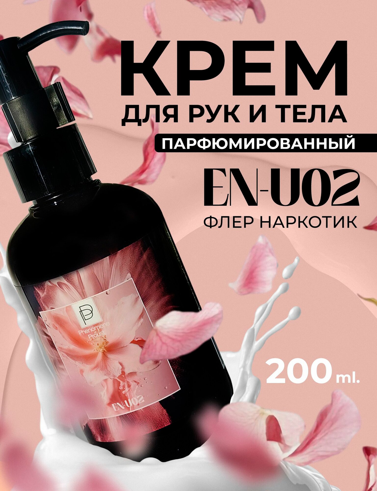 Парфюмированный крем для тела с ароматом EN-U02/ Fleur narcotique