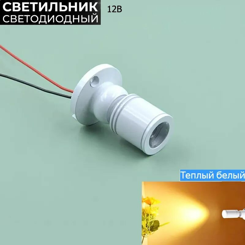 Сосредоточенный прожектор 12В