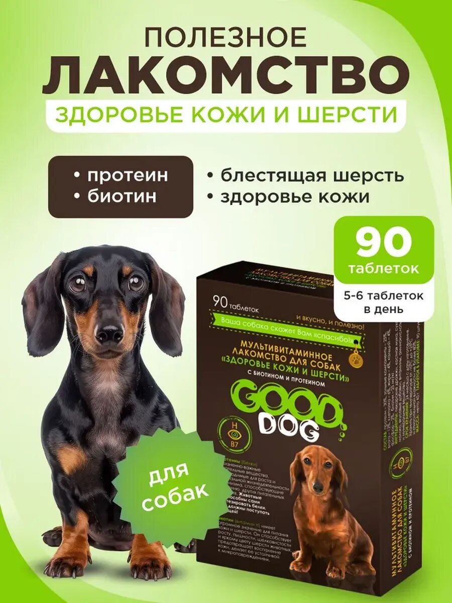 Гуд Дог витамины для Собак "здоровье кожи и шерсти" 90 таб.