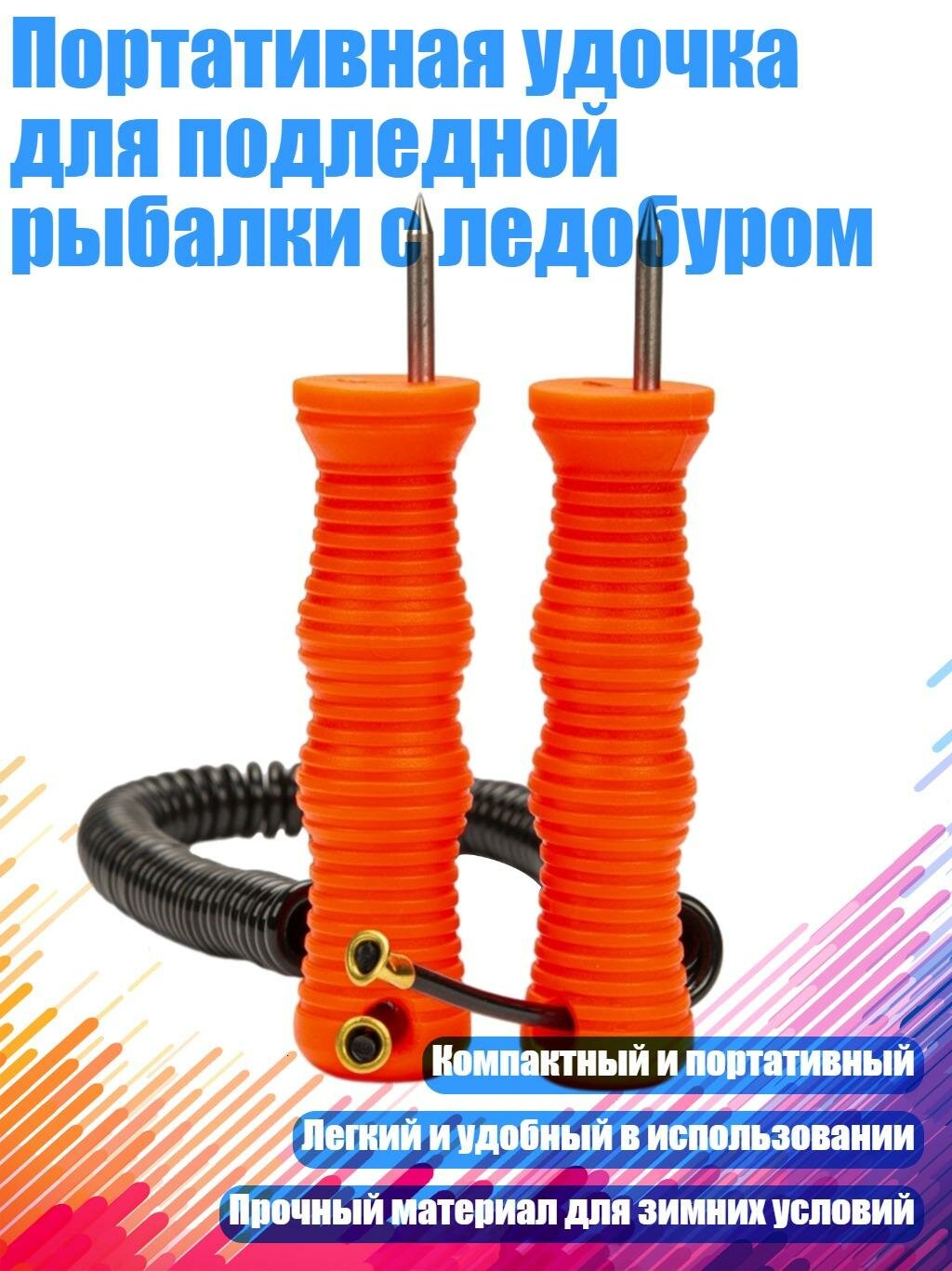 Портативная удочка для подледной рыбалки с ледобуром