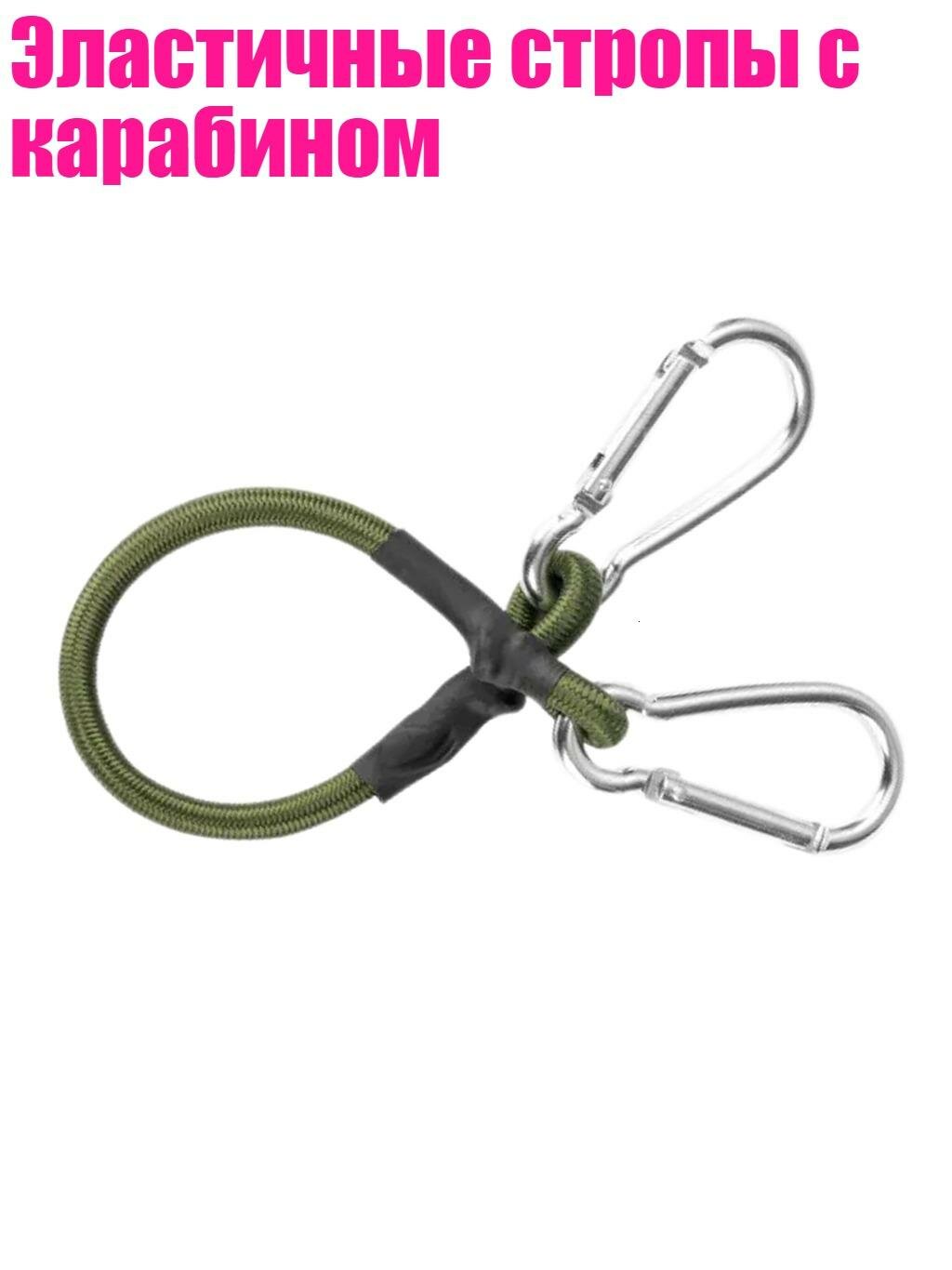 Эластичные стропы с карабином, 30cm