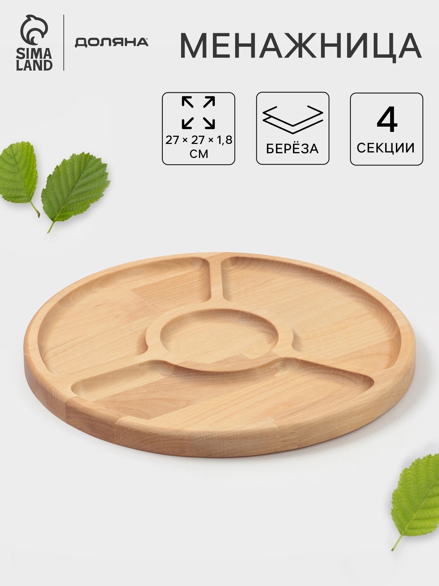 Менажница деревянная Доляна круглая d=27 см, 4 секции, берёза, цвет бежевый
