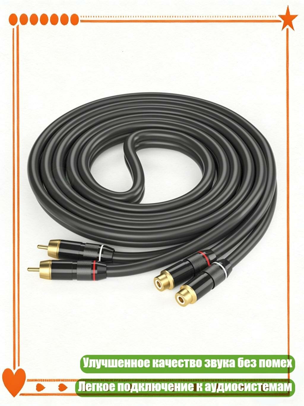 Кабель 2RCA мама — 2RCA папа, черная прямая голова - 3m