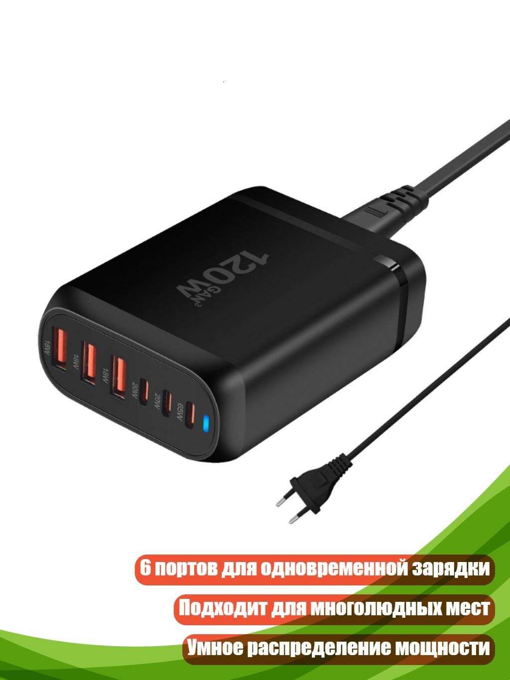Зарядная станция 120 Вт, 6 портов (3 USB + 3 Type-C), Черный - EU